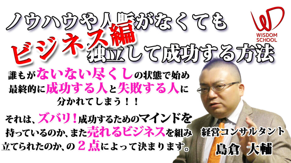 ノウハウや人脈がなくても独立して成功する方法[ビジネス編]【経営コンサルタント 島倉 大輔】 『叡智の学校』wisdom School